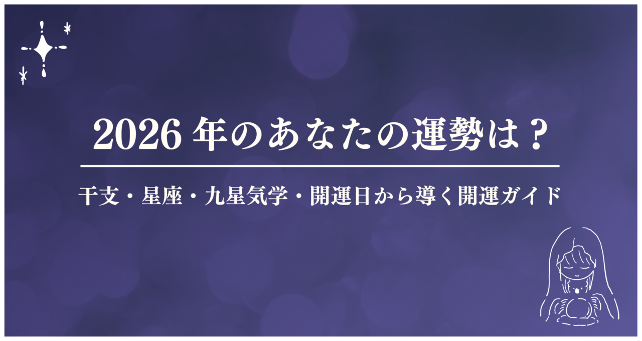 2026年のあなたの運勢は？干支・星座・九星気学・開運日から導く開運完全ガイド
