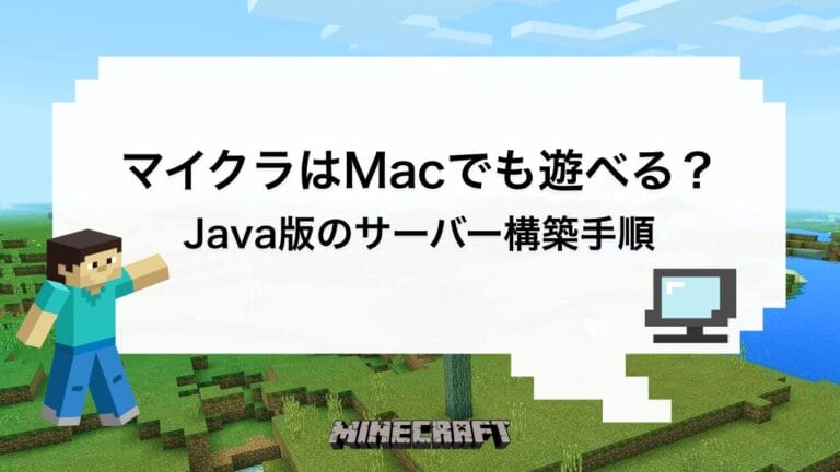 マイクラはMacでもできる！ Java版導入とサーバー構築手順を解説 | PicoGame