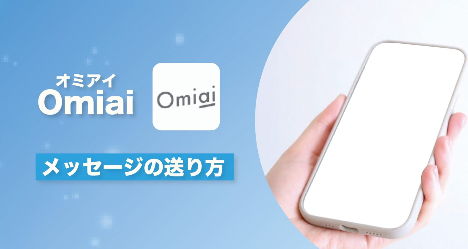 【2025年最新】Omiai攻略完全ガイド｜マッチング率を上げるコツ | PicoMatch