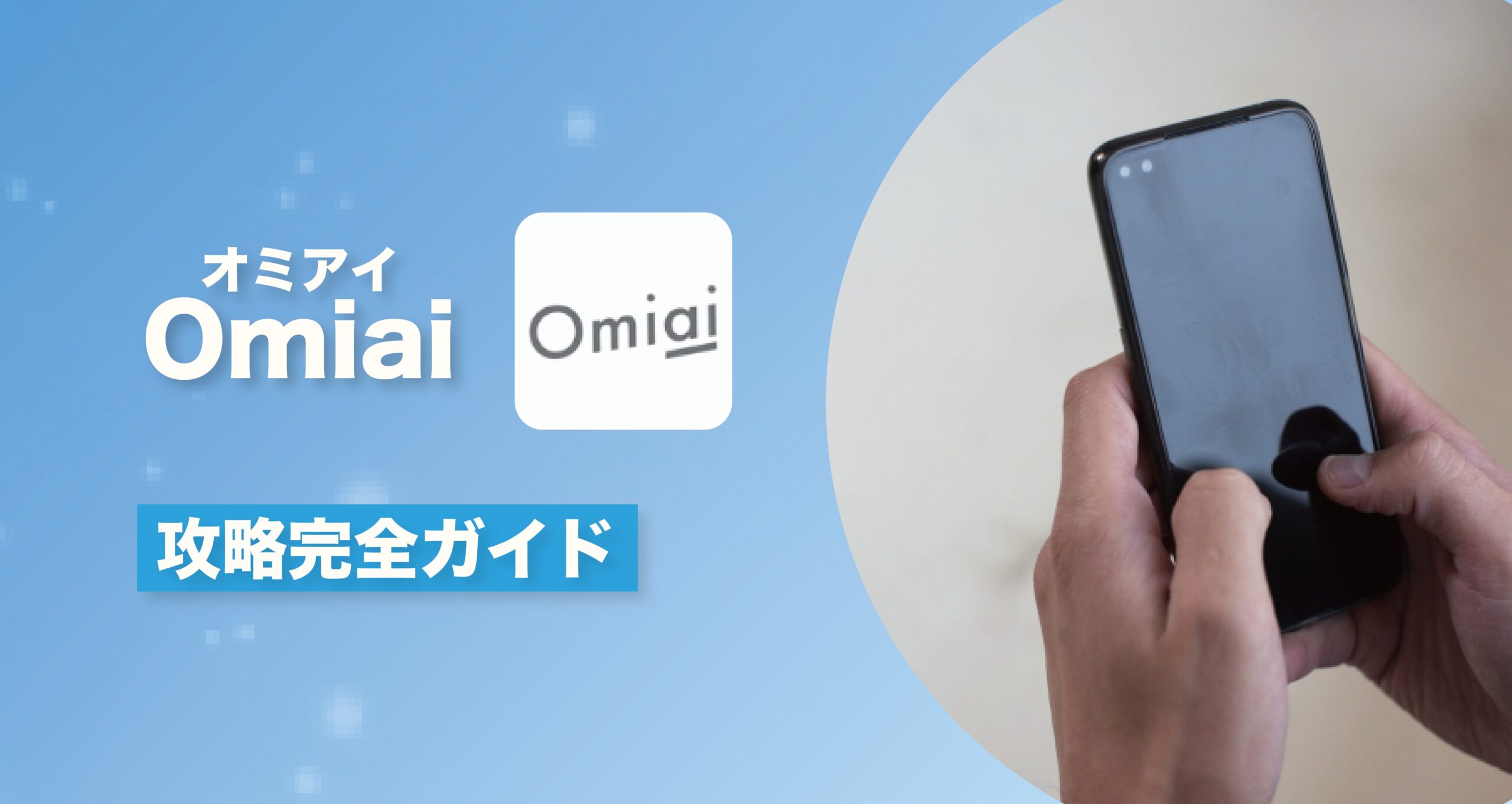 【2025年最新】Omiai攻略完全ガイド｜マッチング率を上げるコツ | PicoMatch