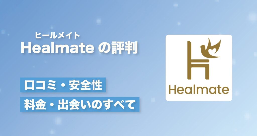 Healmate（ヒールメイト）徹底評判調査！既婚者向けマッチングアプリのリアルな口コミ・安全性・料金・出会いのすべて