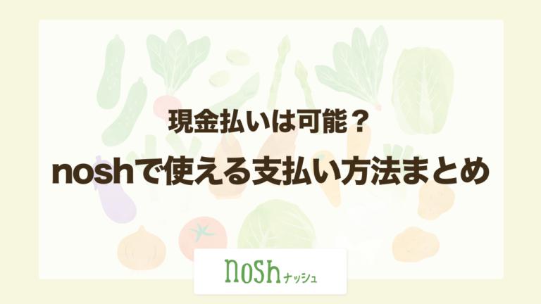 nosh（ナッシュ）にログインできない時の解決方法！パスワードを忘れても大丈夫 | PicoMeal