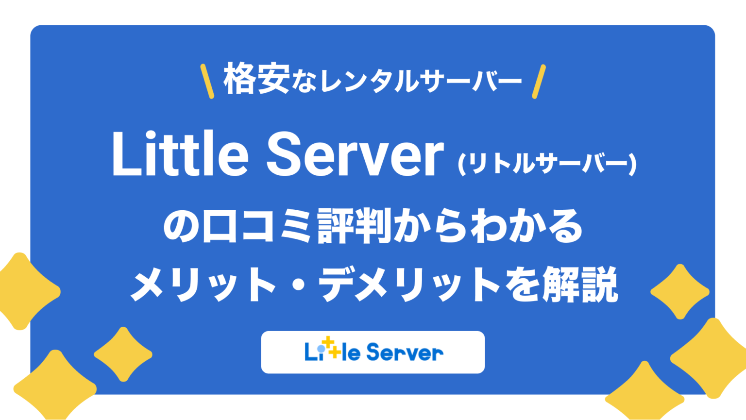 【格安】リトルサーバーの評判からわかるメリット・デメリット、料金を徹底解説 | レンタルサーバーおすすめ比較完全ガイド