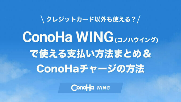 ConoHa WING（コノハウィング）の支払い方法まとめ！ チャージ入金方法と変更手順も解説 | レンタルサーバーおすすめ比較完全ガイド