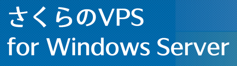 【徹底比較】おすすめのWindows VPS10選！ 選び方や注意点も解説 | レンタルサーバーおすすめ比較完全ガイド