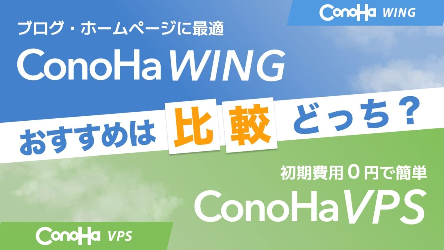 ConoHa WINGとConoHa VPSの違いを9項目で徹底比較！メリット・デメリットやおすすめの用途も紹介 | レンタルサーバーおすすめ比較完全ガイド