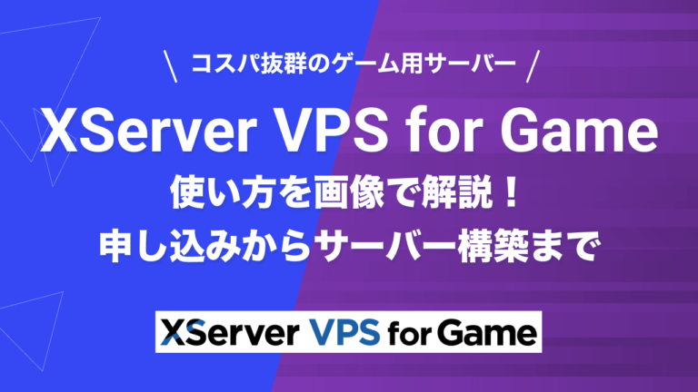 XServer VPS for Gameの使い方！ 申し込みからサーバー構築まで画像つきで解説 | レンタルサーバーおすすめ比較完全ガイド