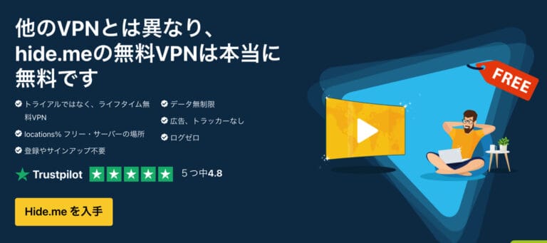 無料で使えるおすすめVPN12選！危険性はある？選ぶポイントや注意点を解説 | おすすめVPN比較完全ガイド