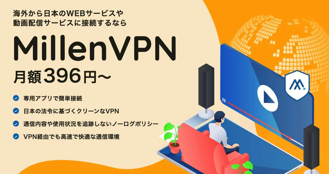 MillenVPNの評判は？ メリット・デメリット、おすすめな人を解説 | おすすめVPN比較完全ガイド
