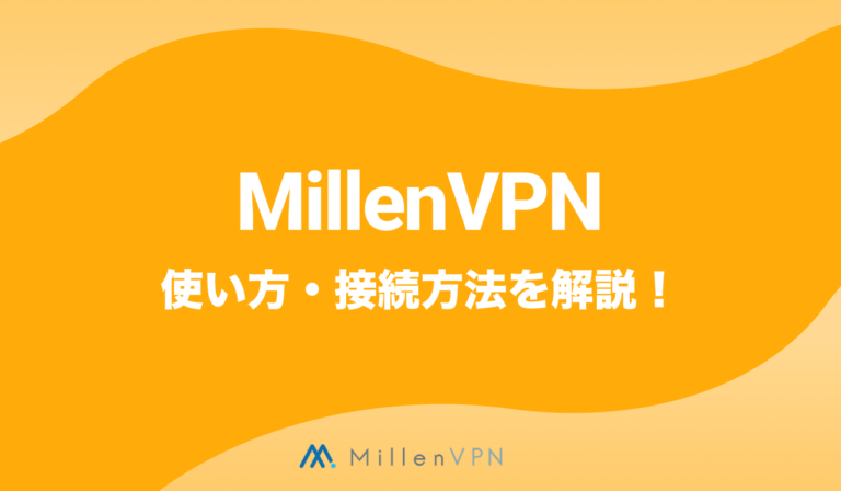 MillenVPNの使い方・接続方法を画面つきでわかりやすく解説！ | おすすめVPN比較完全ガイド