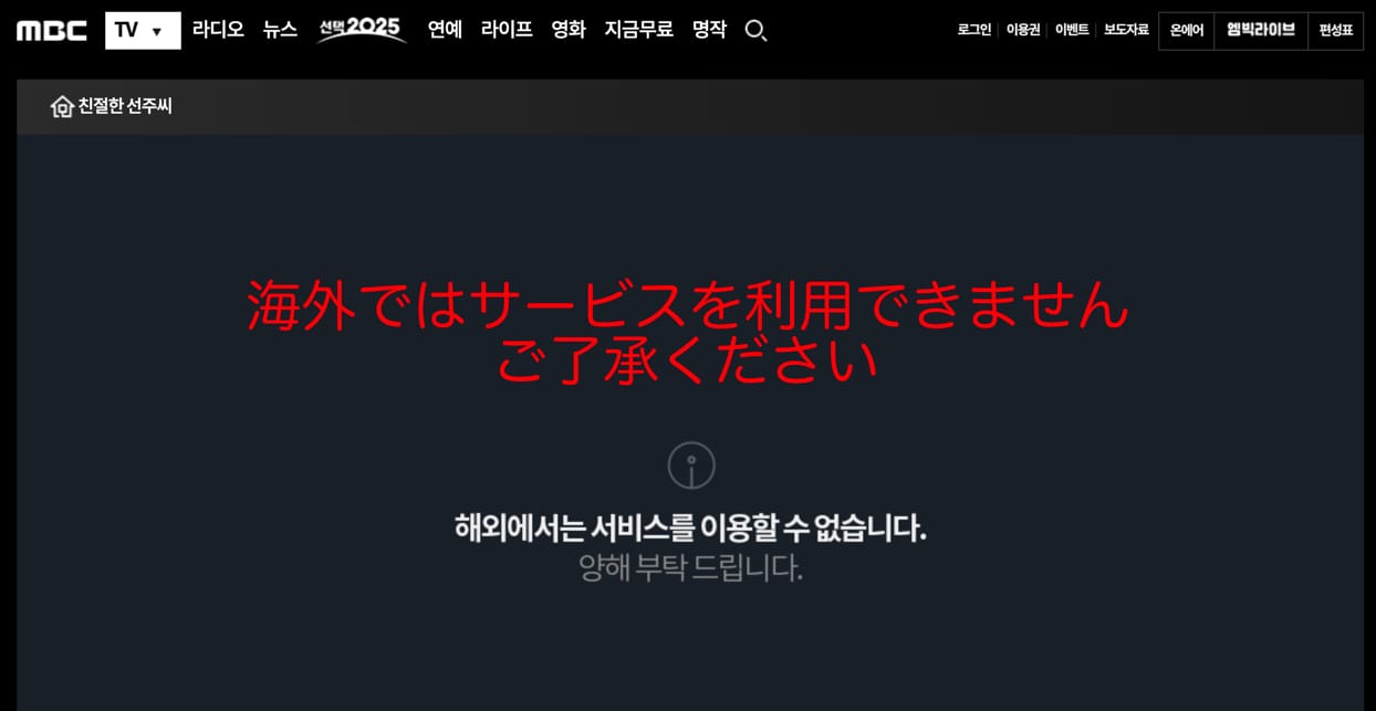韓国MBCを日本で観るには？ VPNでリアタイ視聴する方法を解説 | おすすめVPN比較完全ガイド
