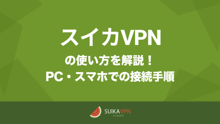 無料で使えるおすすめVPN12選！危険性はある？選ぶポイントや注意点を解説 | おすすめVPN比較完全ガイド