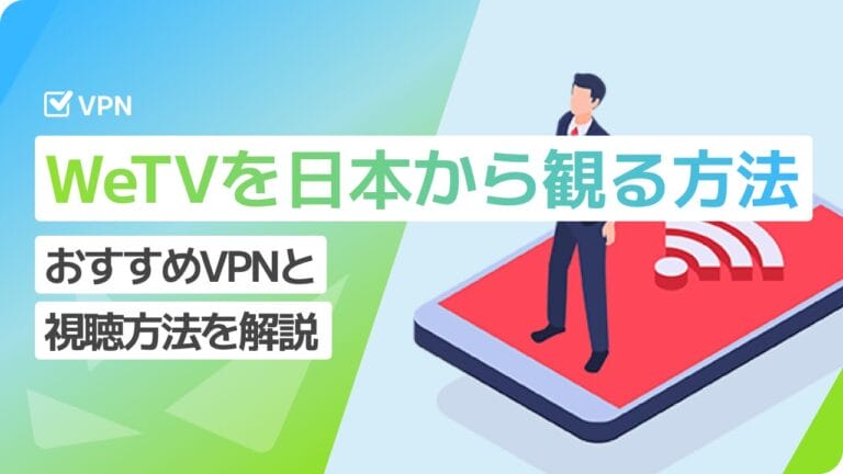 WeTVを日本から視聴する方法！ おすすめVPN、日本語字幕の付け方も解説 | おすすめVPN比較完全ガイド