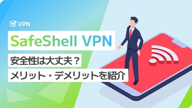 無料で使えるおすすめVPN12選！危険性はある？選ぶポイントや注意点を解説 | おすすめVPN比較完全ガイド